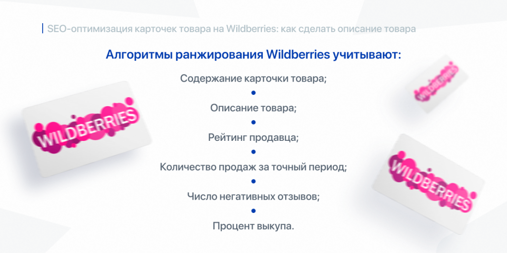 Wildberries: SEO-оптимизация карточек товара на ВБ