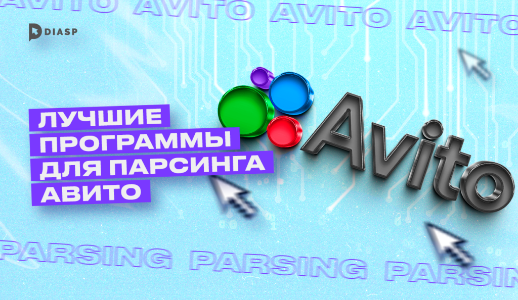 Лучшие программы для парсинга Авито