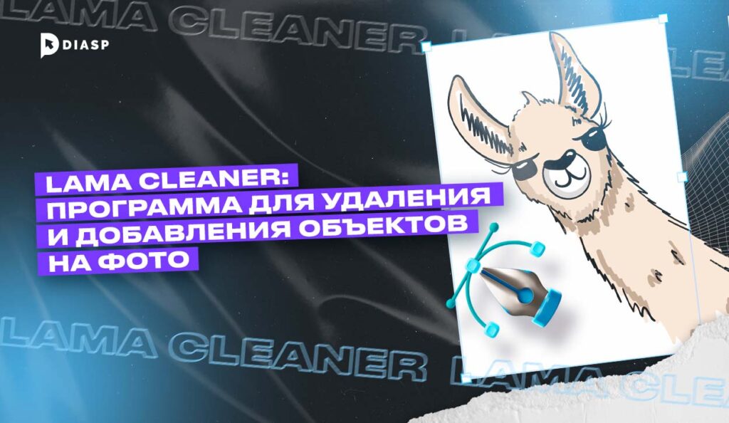 Lama Cleaner — программа для удаления и добавления объектов на фото
